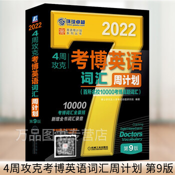 4周攻克考博英语词汇周计划 第9版 2022年考博英语周计划黑宝书 百所名校10000考博真题词汇