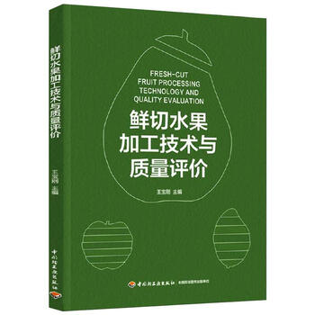 鲜切水果加工技术与质量评价 图书
