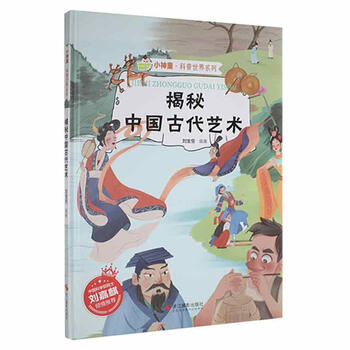 揭秘中国古代艺术刘宝恒艺术9787551437585