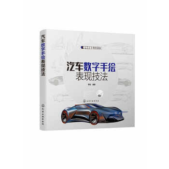 汽车数字手绘表现技法