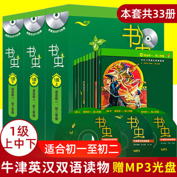 书虫一级1级上中下全套正版33册 附MP3光盘 外研社书虫牛津英汉双语读物 初中生阅读英语读物