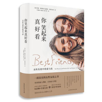 一部真实的女性友谊之书：你笑起来真好看--女性友谊中的爱与伤 [美]特里·阿普特[美]朱瑟琳·乔塞尔