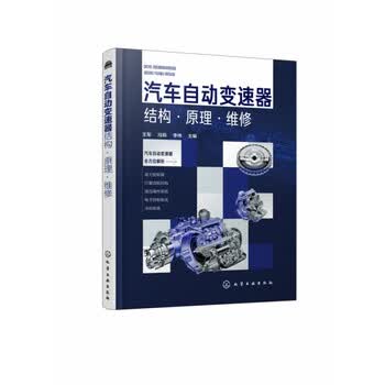 汽车自动变速器结构原理维修