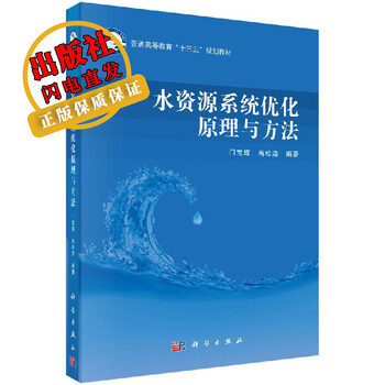 水资源系统优化原理与方法门宝辉,尚松浩