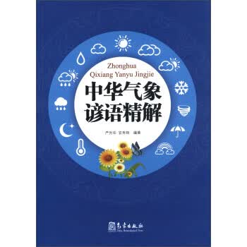 中华气象谚语精解【正版图书】