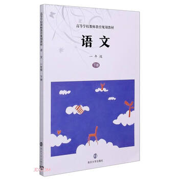 语文(1下高等学校教师教育规划教材)