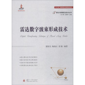 雷达数字波束形成技术【正版图书，放心下单】