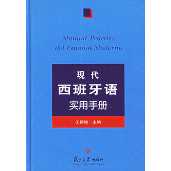 现代西班牙语实用手册