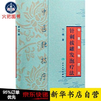 针刺拔罐发泡疗法(中医独特疗法)