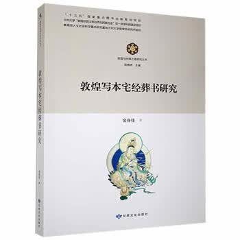敦煌写本宅经葬书研究金身佳甘肃文化出版社有限责任公司9787549022120 娱乐/休闲书籍