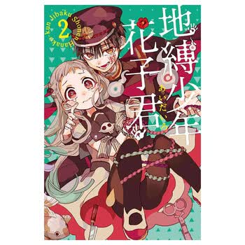 正版进口书 漫画书 あいだいろ《地缚少年花子君 2》东立