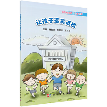 [正版图书]让孩子远离近视——孩子成长路上必备书籍