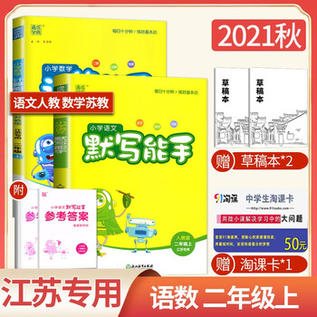 【江苏专用】2021秋小学语文默写能手人教+数学计算能手苏教 二年级上2年级上册 通城学典