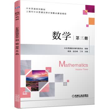 数学 第三册 中本贯通系列教材
