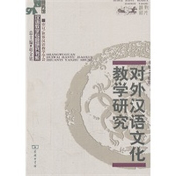 对外汉语文化教学研究
