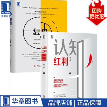 包邮 认知红利+复盘+：把经验转化为能力（第3版） 2册[套装书]8062874