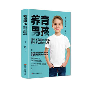 养育男孩高山中国长安出版社9787510710551/家教书籍