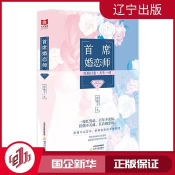 【新华正版】首席婚恋师