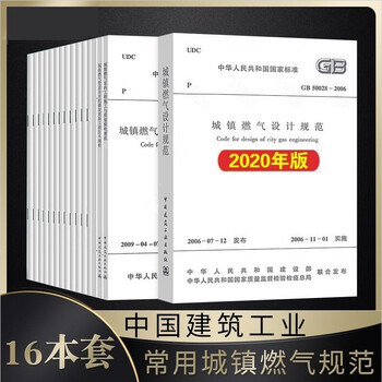 常用城镇燃气规范全套16本 GB 55009-2021燃气工程项目规范GB 50028城镇燃气设计规范2020年版 燃气技术验收规范 燃气工程施工
