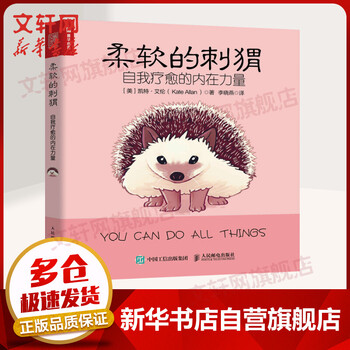 柔软的刺猬 自我疗愈的内在力量 凯特艾伦 正念治愈系心理学绘本书籍 做自己的心理医生内在力量自愈抑郁焦虑萌宠心理自助解压 图书