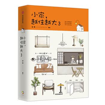 小家越住越大3 逯薇室内设计书籍装修大全软装书断舍离户型改造家装家庭收纳类全书卧室格局空间利用全屋家