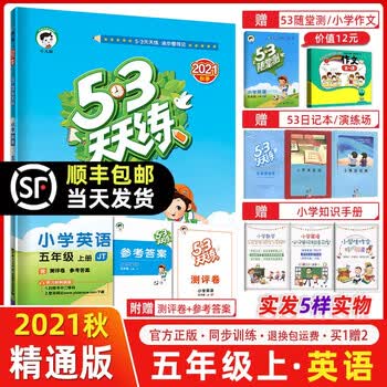 2021秋季 53天天练五年级英语上册 精通版JT 5.3小学五年级上册英语同步训练练习册五三天天练