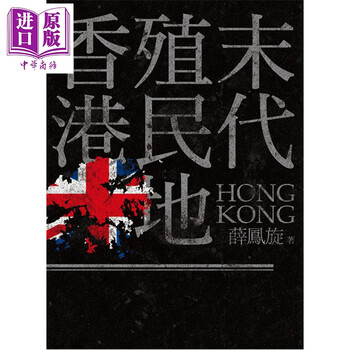预售 末代殖民地的香港 港台原版 薛凤旋 南粤 香港三联