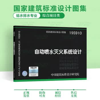 19S910 自动喷水灭火设计 国标图集 代替04S206  GB 50084-2017 自动喷水灭