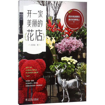 开一家美丽的花店