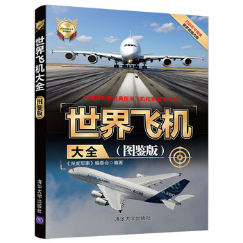 俄罗斯武器大全（图鉴版）/世界武器大全系列丛书 世界飞机