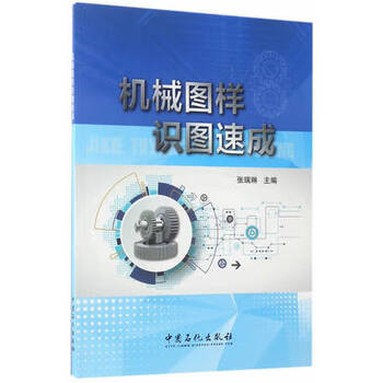 机械图样识图速成 张瑞琳主编