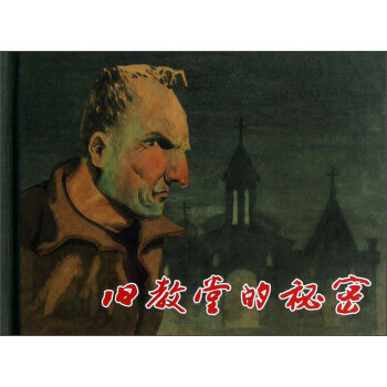 旧教堂的秘密 潘勤孟 编【正版书】