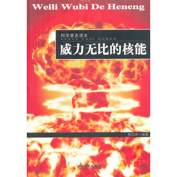 科学普及读本:威力无比的核能
