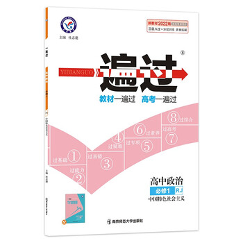 一遍过 必修1 政治 RJ （人教新教材）（中国特色社会主义）2022版 天星教育