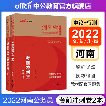 中公教育2022河南省公务员录用考试：申论+行测（考前冲刺预测试卷）2本套