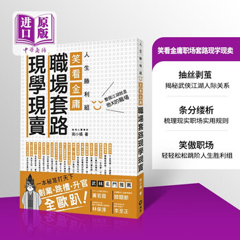 笑看金庸职场套路现学现卖 人生胜利组 港台原版 南小橘 风和文创 成功学