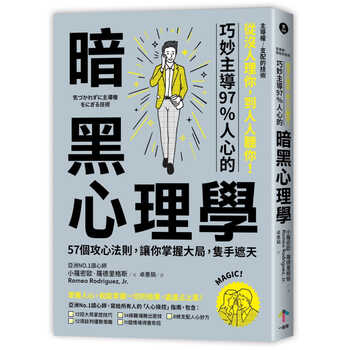 预售 原版进口书 主导权 从没人理你，到人人听你！巧妙支配97%人心的暗黑心理学：57个攻心法则