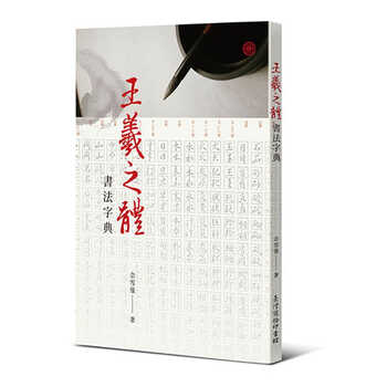 预售 畲雪曼王羲之体书法字典(三版)台湾商务