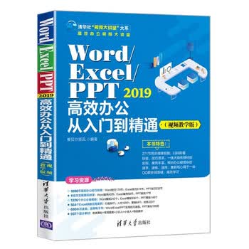 Word/Excel/PPT 2019高效办公从入门到精通（视频教学版）（清华社“视频大讲堂”大