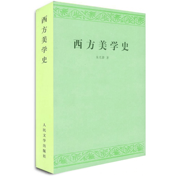 正版  西方美学史  人民文学出版社  朱光潜 著