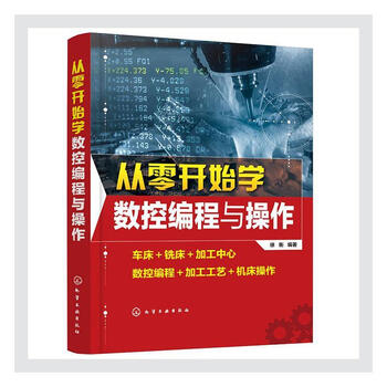 从零开始学数控编程与操作工业技术  图书