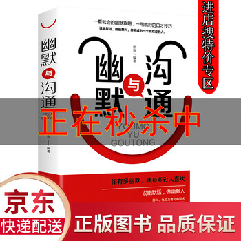 【特价专区】幽默与沟通 情商书籍书 人际交往心理学正版书 情商高 说话的艺术口才训练沟通技巧职场书籍
