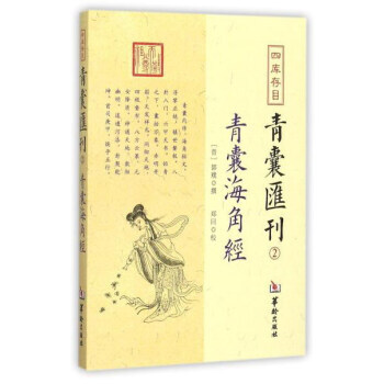 四库存目青囊汇刊二:青囊海角经