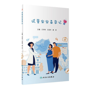正版书籍 试管宝宝备孕记9787117309875