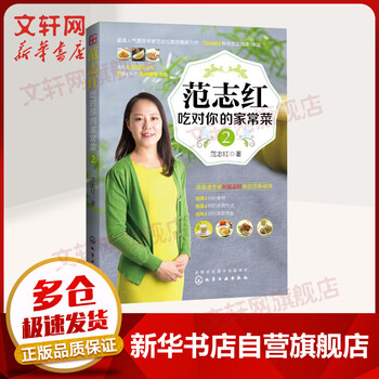 范志红吃对你的家常菜2