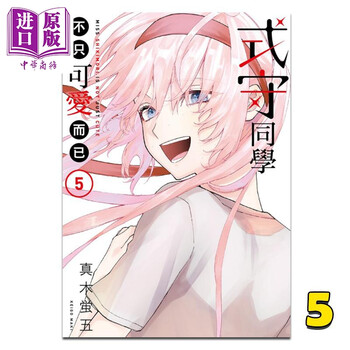 漫画 式守同学不只可爱而已5 真木蛍五 台版漫画书 东立