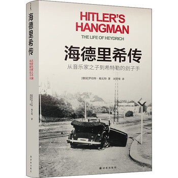 海德里希传 从音乐家之子到希特勒的刽子手 (德)罗伯特·格瓦特  刘菲莺 译 书籍