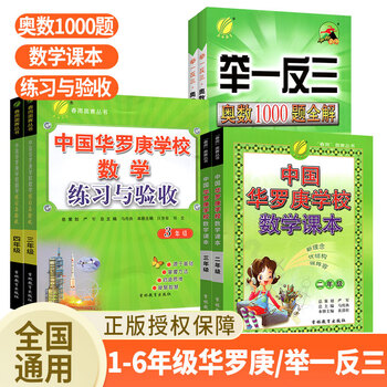 【年级自选】2022版中国华罗庚数学学校课本练习与验收奥赛丛书 小学一1二2三3四4五5六6年级从课 华罗庚数学课本+练习与验收 小学一年级