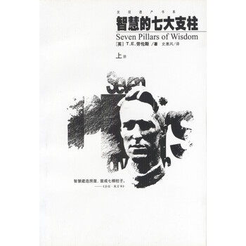智慧的七大支柱(上下册)【正版图书】