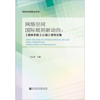 网络空间国际规则新动向：《塔林手册2 0版》研究文集 黄志雄【正版书】